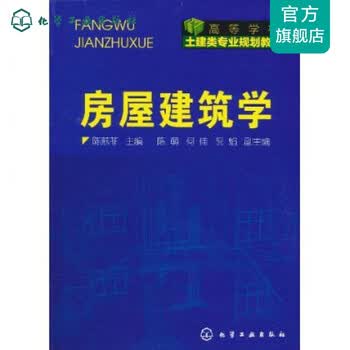 房屋建筑学(陈燕菲)