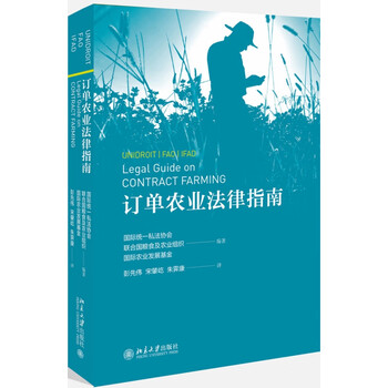 订单农业法律指南(精)