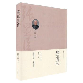 临证真传 9787537759946 张显臣 山西科学技术出版社 全新正版
