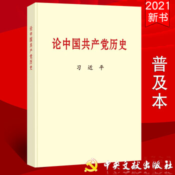 论中国共产党历史 普及本 