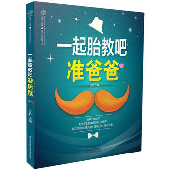 一起胎教吧准爸爸 亲亲乐读系列 汉竹 江苏凤凰科学技术出版社