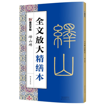 峄山碑/全文放大精缮本