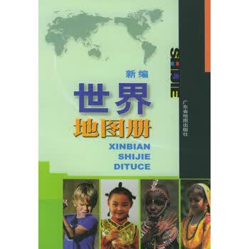 新编世界地图册【保证正版】