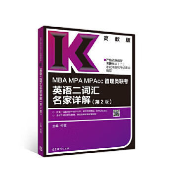 MBA MPA MPAcc管理类联考英语二词汇名家详解【正版图书】