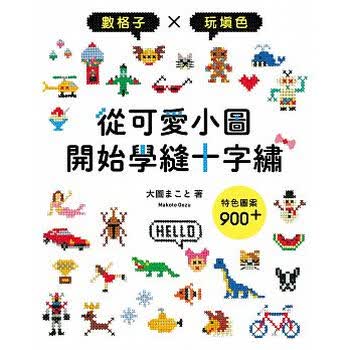 预售 从可爱小图开始学缝十字绣数格子×玩填色×特色图案900+