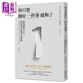 你只要做好一件事就够了 愈复杂的人生愈需要用简单来解题 Do Less Get More 台版