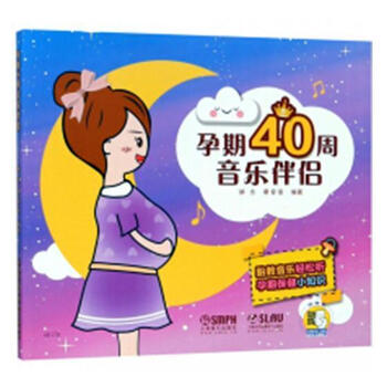包邮：孕期40周音乐伴侣 音乐 胎教--音乐  图书