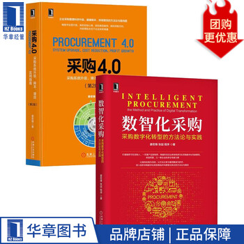 现货包邮 数智化采购：采购数字化转型的方法论与实践+采购4.0(2册套装)8084682