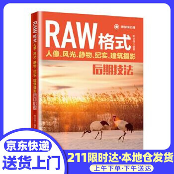 RAW格式人像、风光、静物、纪实、建筑摄影后期技法 郑志强 北京大学出版社