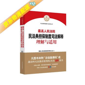 高人民法院民法典担保制度司法解释理解与适用
