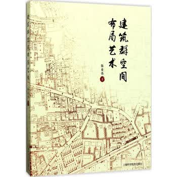 建筑群空间布局艺术