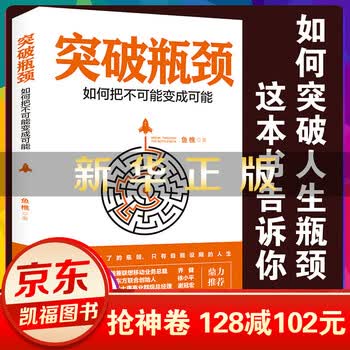 突破瓶颈:如何把不可能变成可能 站在马云马化腾史玉柱雷军董明珠等数十位行业精英的肩膀上总【神劵专区】