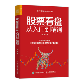 股票看盘从入门到精通（人邮普华出品）