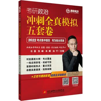 2022石磊考研政治冲刺全真模拟五套卷