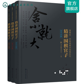 曹薰铉、李昌镐精讲围棋系列--精讲围棋官子（套装共3册）