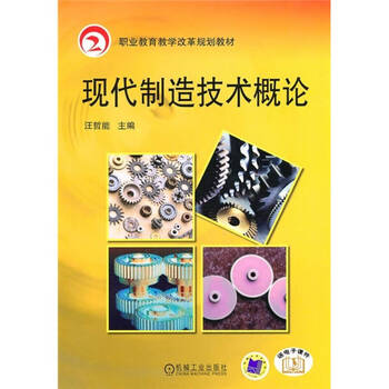 现代制造技术概论汪哲能主编机械工业出版社【新华书店，售后无忧】