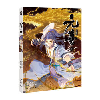 元尊.4(漫画版) 天蚕土豆Dr.大吉编绘  书籍