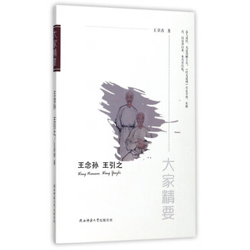 王念孙王引之/大家精要