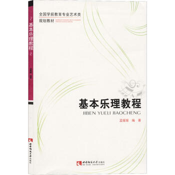 基本乐理教程 孟媛媛  书籍
