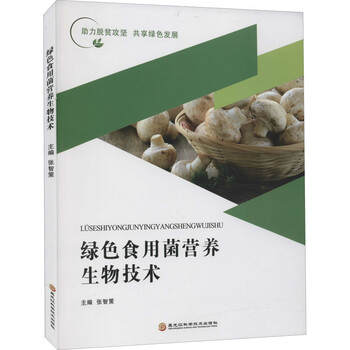 绿色食用菌营养生物技术 张智策 编 书籍
