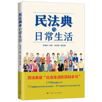 新书--民法典与日常生活 9787208163386 彭诚信陈吉栋副 上海人民出版社