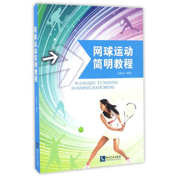 网球运动简明教程 吴松伟  书籍