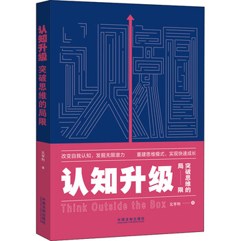 认知升级 突破思维的局限 元亨利  书籍