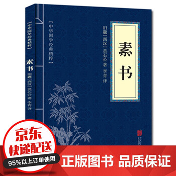 【1元特价专区】素书 中华国学经典精粹 原文+注释+译文文白对照解读 口袋便携书精选国学名著典故 正