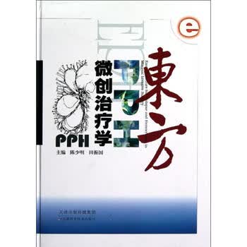 东方PPH微创治疗学 陈少明,田振国 编  书籍