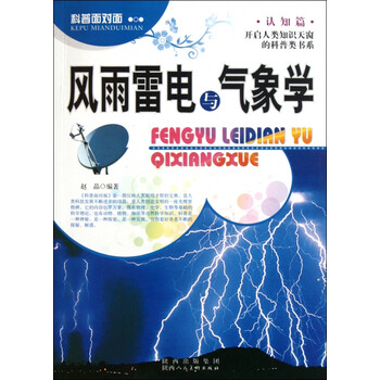 风雨雷电与气象学/科普面对面
