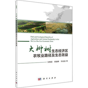 大柳树生态经济区农牧业路径及生态效益
