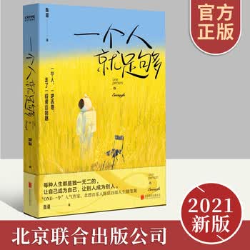 一个人就足够    北京联合出版公司