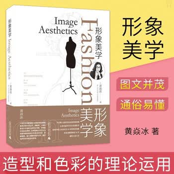 正版 形象美学 黄焱冰 广西师范大学出版社