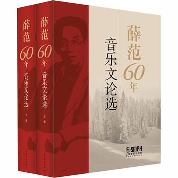 薛范60年音乐文论选(全2册) 薛范  书籍