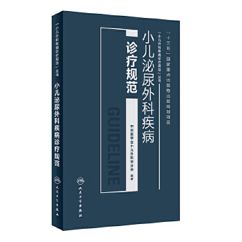 小儿泌尿外科疾病诊疗规范【正版图书】