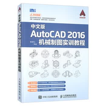 中文版AutoCAD 2016机械制图实训教程