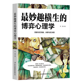 妙趣横生的博弈心理学：新旧版本发货 琦晨