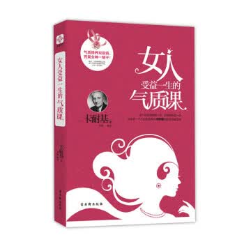 女人受益一生的气质课 [美] 卡耐基,雅楠