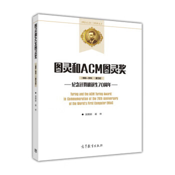 图灵和ACM图灵奖 纪念计算机诞生70周年 【正版书】