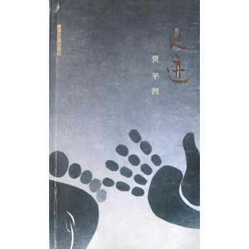 人迹 贾平凹