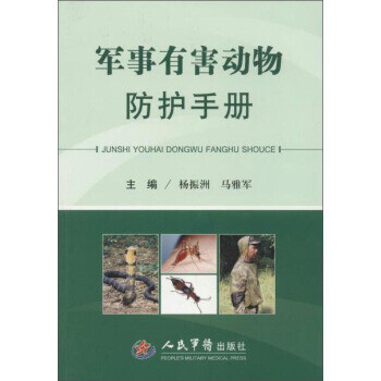 军事有害动物防护手册