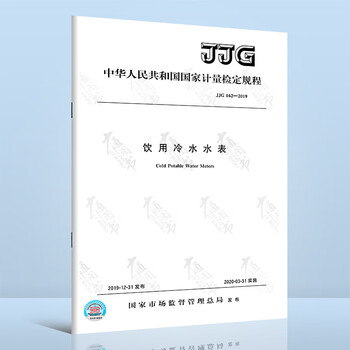  JJG 162-2019 饮用冷水水表 代替JJG162-2009冷水水表 2020年3月31日实施 中国标准出版社