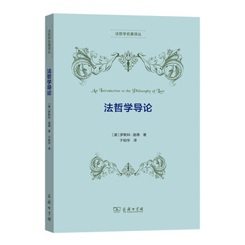 法哲学导论(法哲学名著译丛)