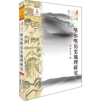 喀尔喀历史地理研究