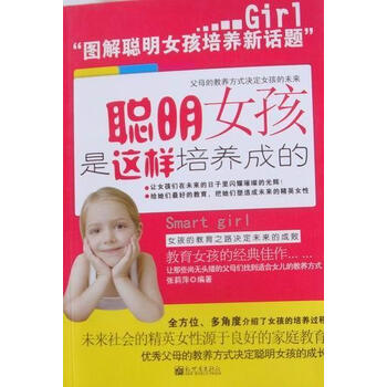 包邮：聪明女孩是这样培养成的 家教 姑娘--家庭教育  图书