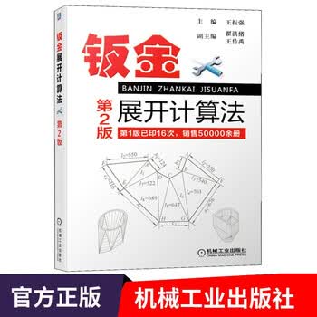 钣金展开计算法 第2版 计算与应用手册