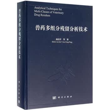 兽药多组分残留分析技术