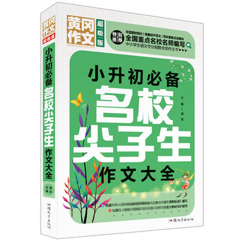 小升初必备名校尖子生作文大全（超级版）黄冈作文班主任推荐小学生作文书素材辅导三四五六6年级适用作文大全