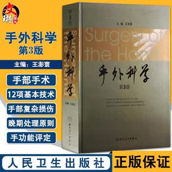 手外科学 第3三版  王澍寰主编 人民卫生出版社9787117145749