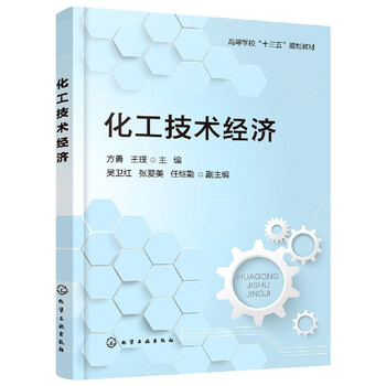 化工技术经济(高等学校十三五规划教材)